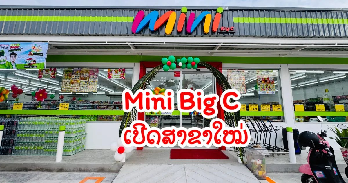 Mini Big C ແຫວງວົງອ້ອມລັດຕະຄານ ເປີດແລ້ວ! ມີໂປຣໂມຊັ່ນເພື່ອລູກຄ້າຍເຂົ້າຊື້